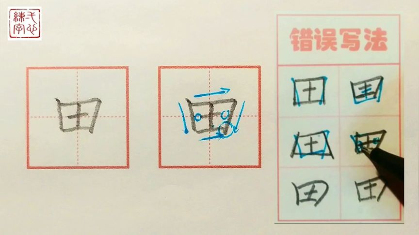 【田】字的书写示范及错误分析(一年级生字表同步)