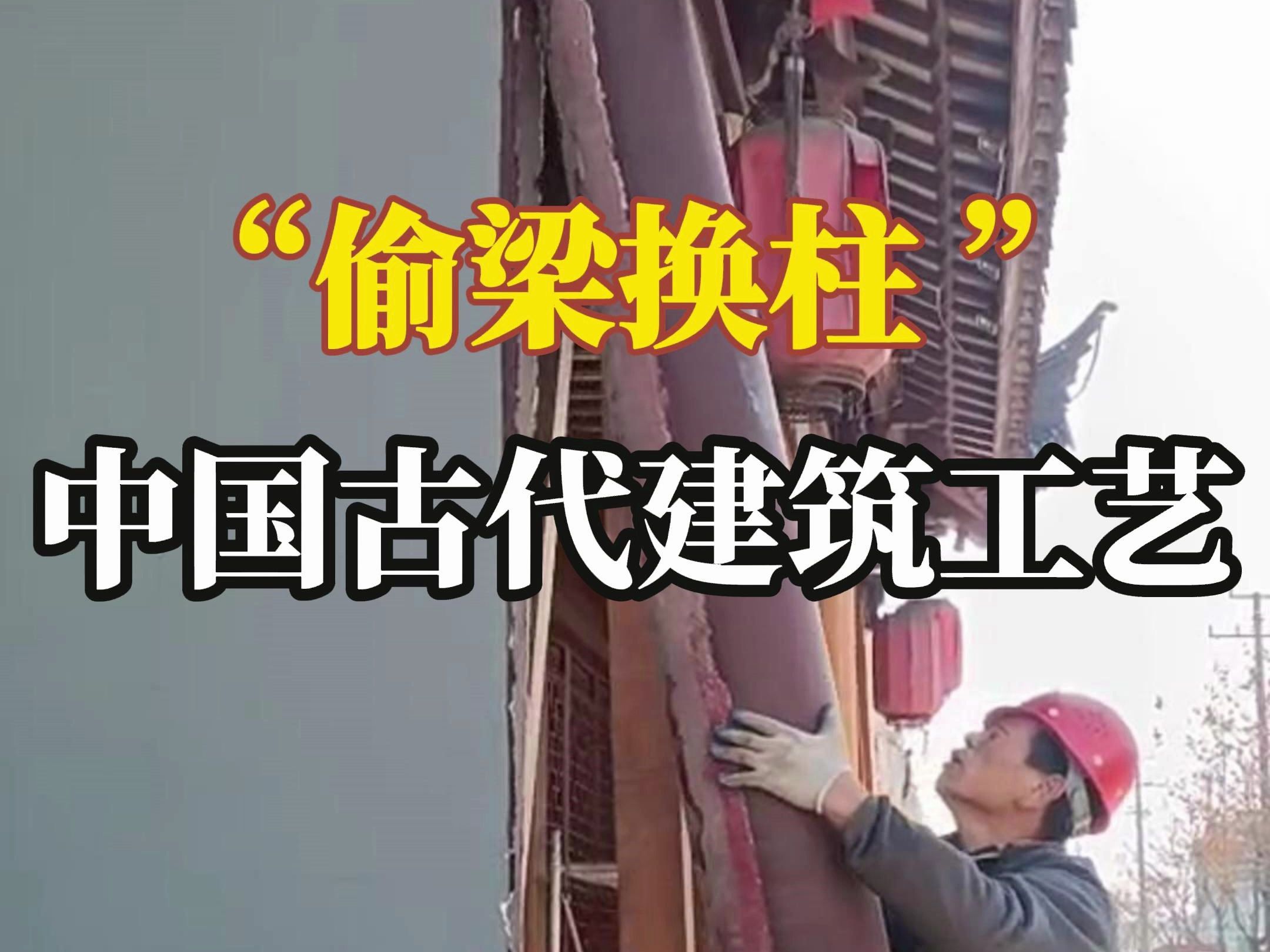了解不一样的“偷梁换柱”,寺庙古建筑修缮施工现场实拍