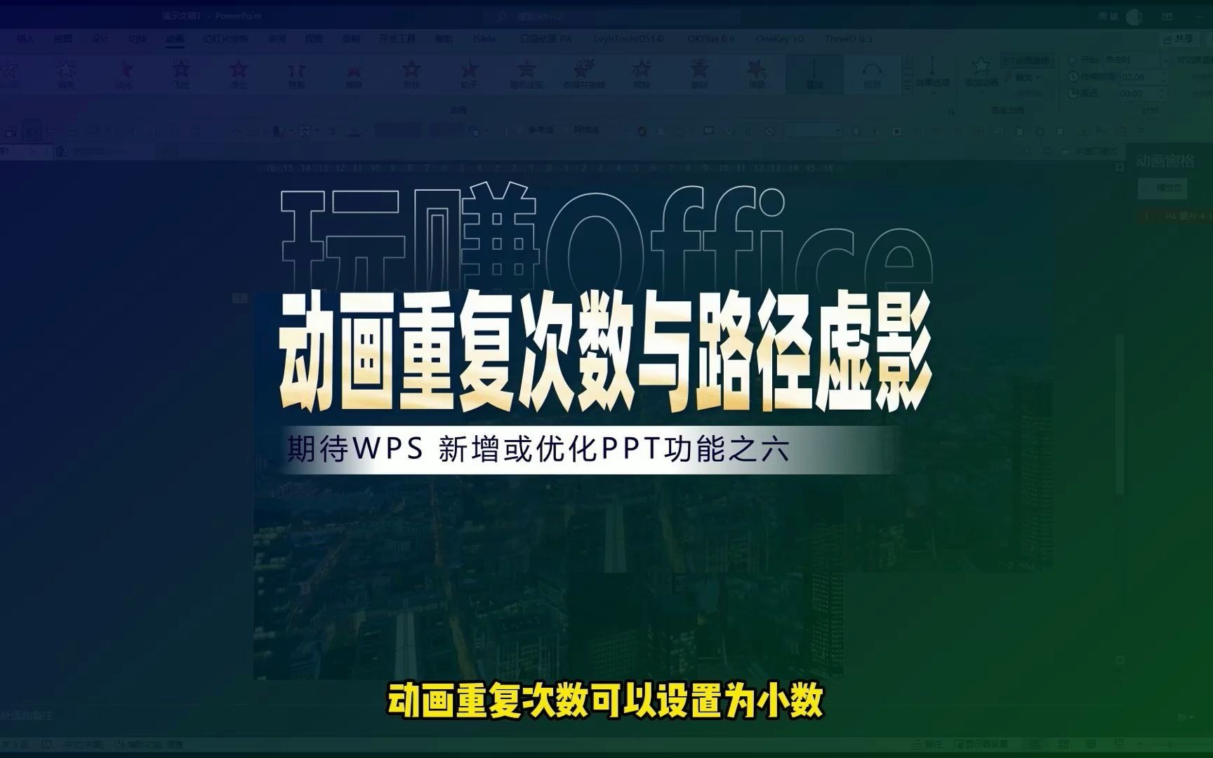 【期待WPS功能】PPT动画重复次数与路径虚影