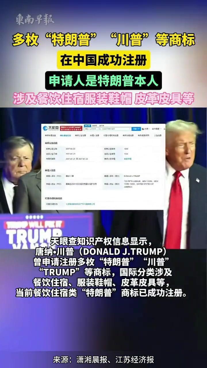 多枚"特朗普""川普"等商标在中国注册,申请人是特朗普本人#特朗普(...