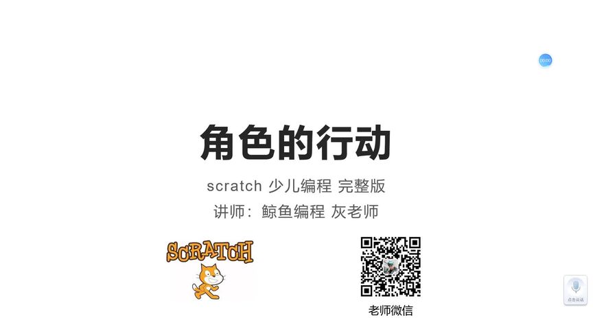 少儿编程 scratch 06 角色的行动 不同角色会有不同的行为