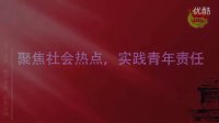 【青春在路上】2011年复旦大学大学生暑期社会实践总结视频