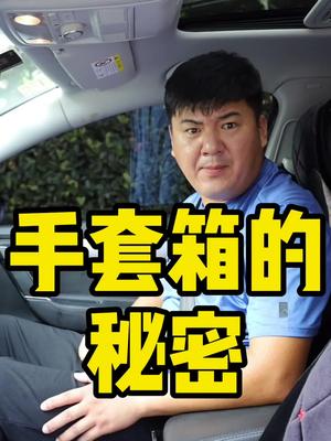 夏天买完水还放后备箱吗?拿出来像热水,其实副驾驶手套箱有制冷功能,...