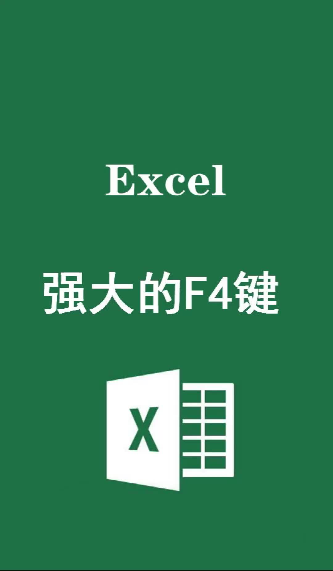 Excel强大的F4键!让你办公效率翻倍!