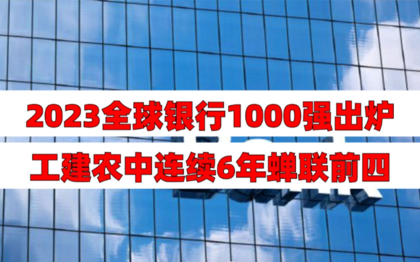 2023全球银行1000强出炉 工建农中连续6年蝉联前四