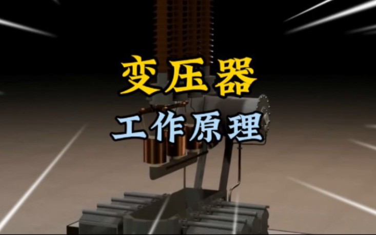 ...器的真是个天才,它的工作原理是怎样的呢?是如何做到升压降压的呢?