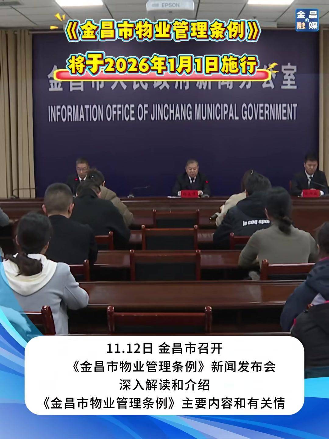 《金昌市物业管理条例》新闻发布会(记者:闫敏吕同(实习))