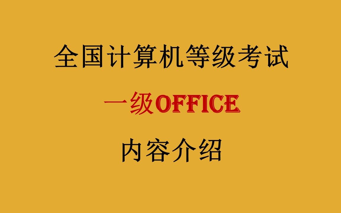 十分钟带你了解全国计算机一级Office考试