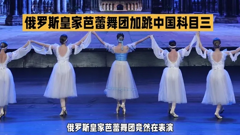 俄罗斯皇家芭蕾舞团加跳中国科目三