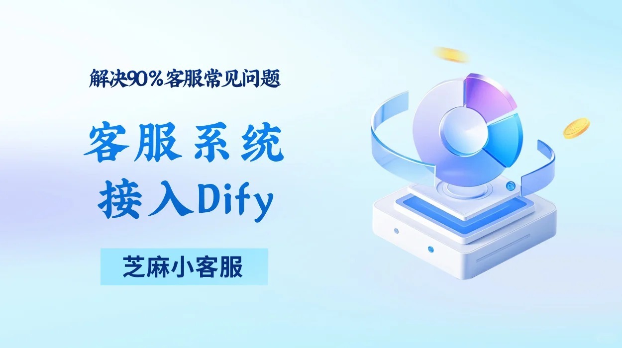2025客服系统接入Dify保姆级教程
