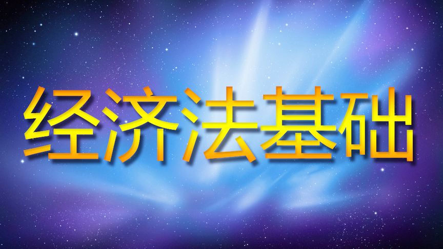 2018年初级会计师《经济法》教材改动解析