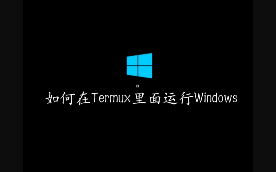 安卓手机如何用Termux虚拟机安装Windows?