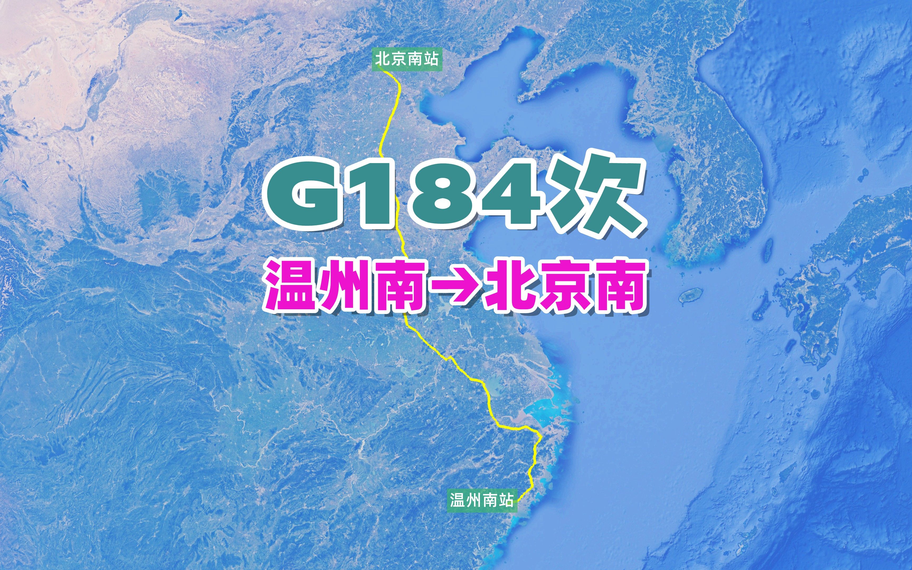 G184次列车(温州南→北京南),全程1699公里,历时9小时43分