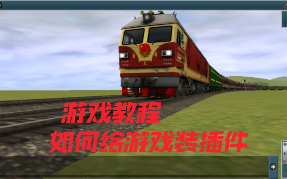 游戏教程:如何给中国火车模拟安装中国火车插件