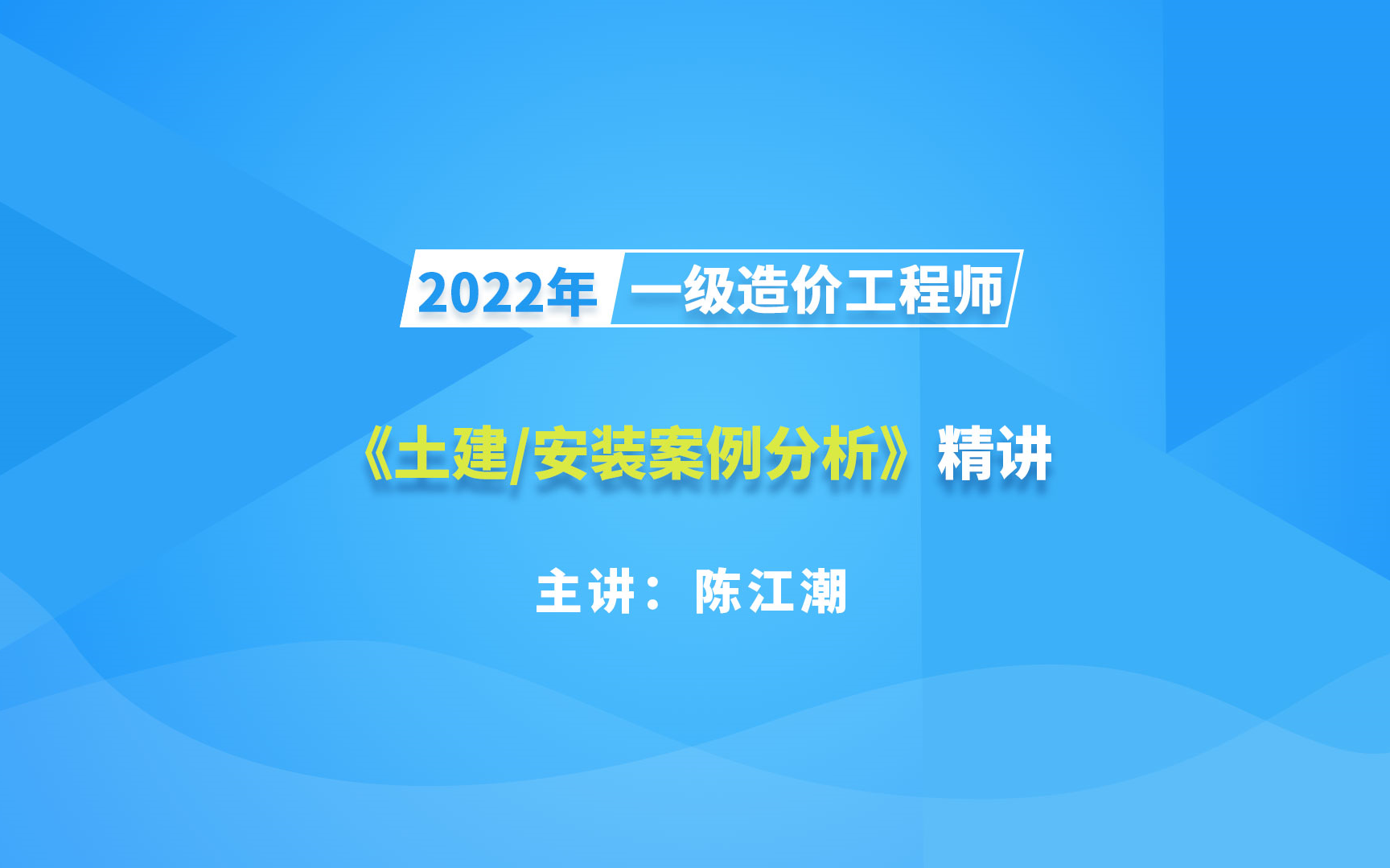 大立教育2022年一级造价工程师考试培训陈江潮《土建/安装案例分析...