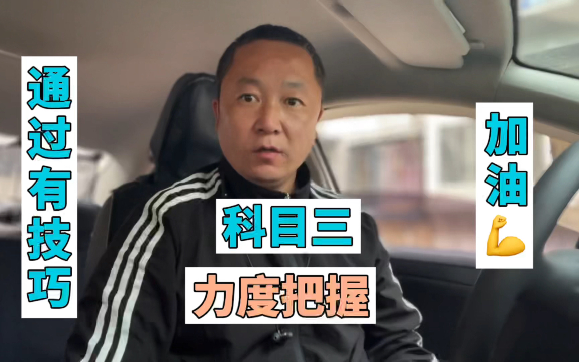 离合刹车油门控制方法,科目三通过有技巧,你掌握了吗?
