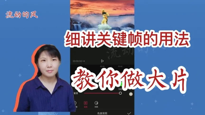 详细讲解剪映中关键帧的四种用法,手把手教你做大片,一学就会