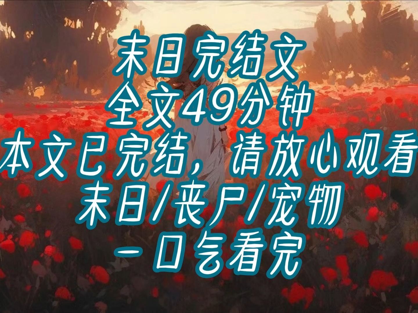 ...我可是做得了实验、打得过校霸的清华女博士。末世一样浪的飞起。