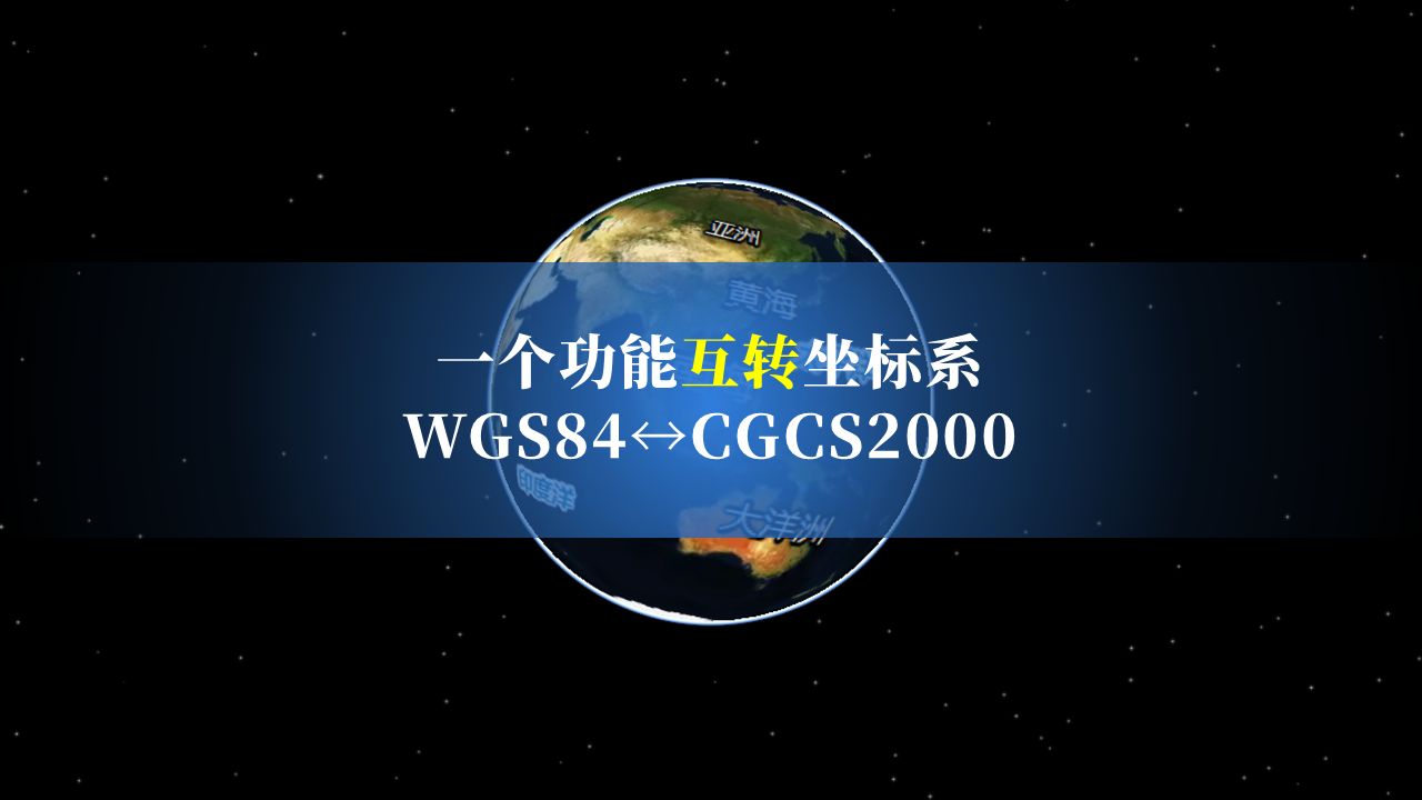 一个功能灵活转换WGS84(球面)与CGCS2000(平面)坐标