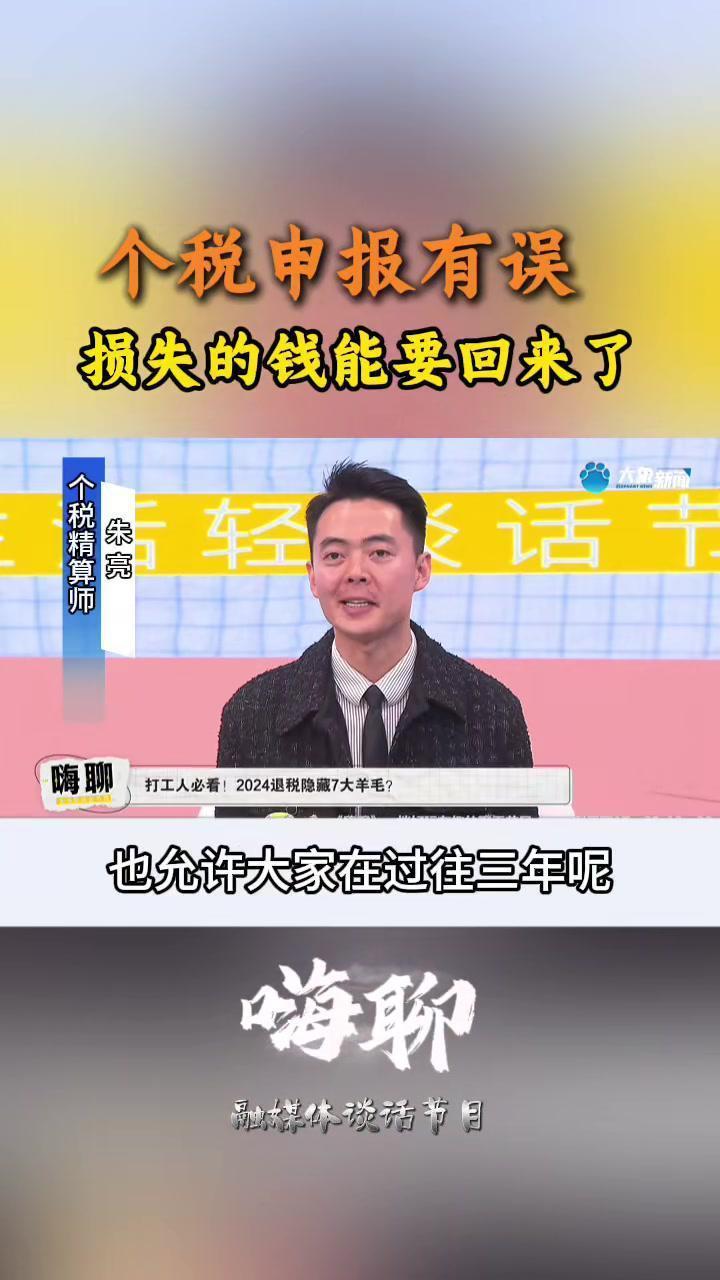个税申报有误,损失的钱能要回来了