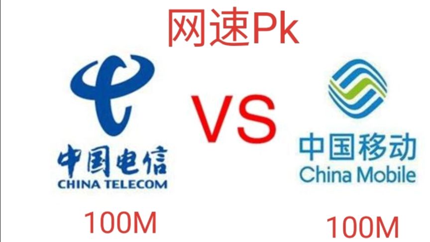中国移动和中国电信百兆网速pk