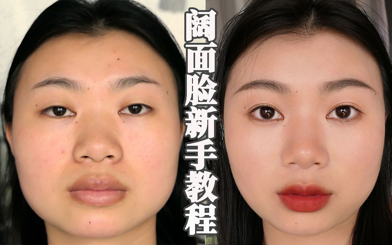 阔面脸新手化妆教程1.0 零基础化妆思路 化妆品选择 保姆级教学