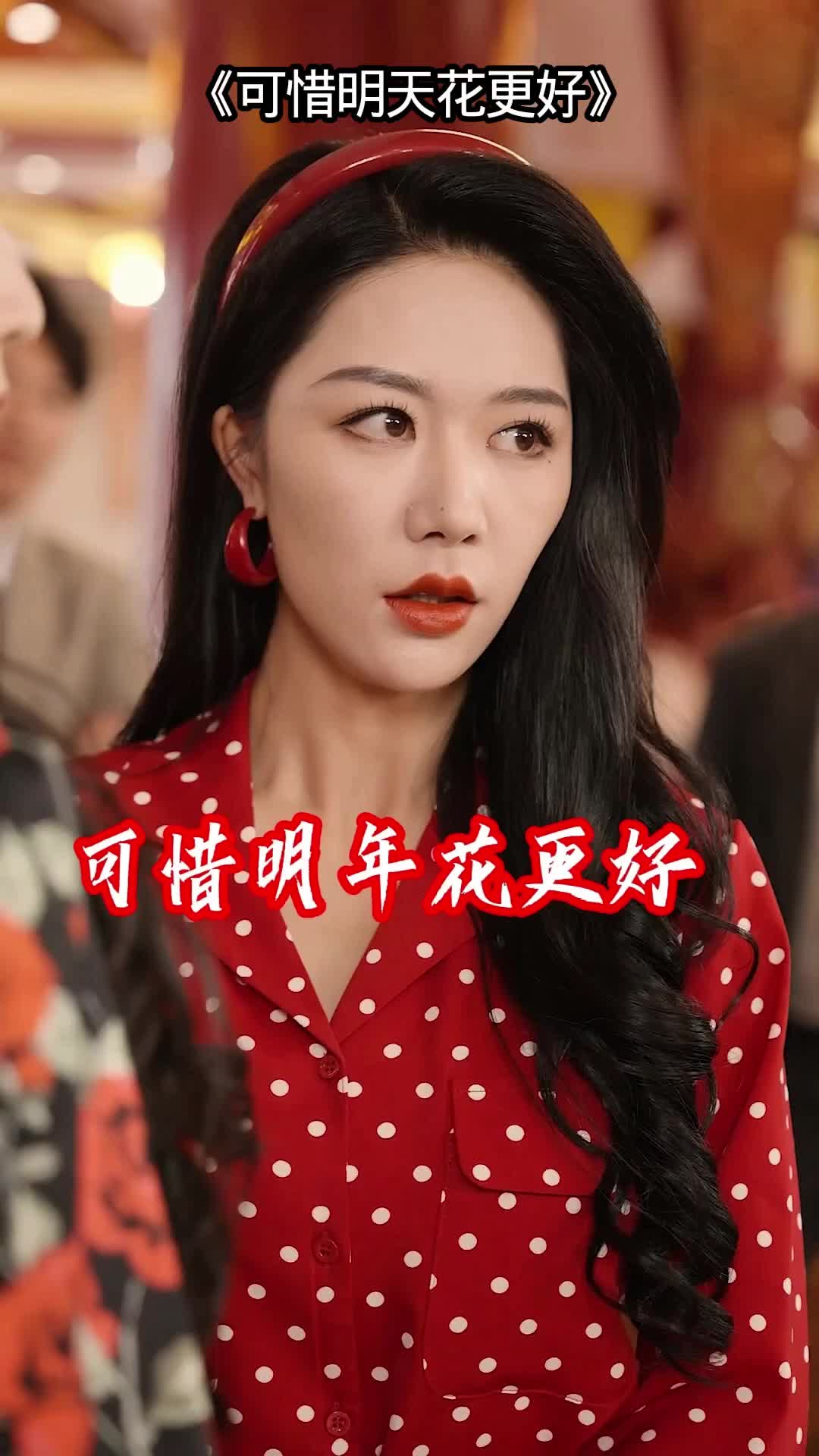 #微剧吧 #可惜明年花更好#短剧每天更新好剧 #短剧追到爽 #一个片段...