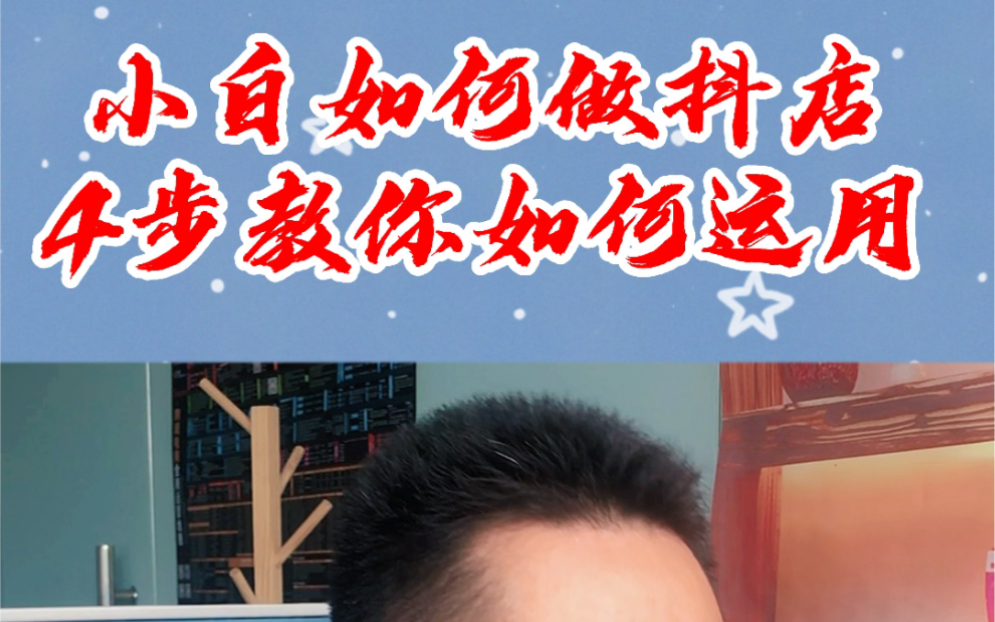 抖店新手操作思路是什么?4个步骤告诉你!