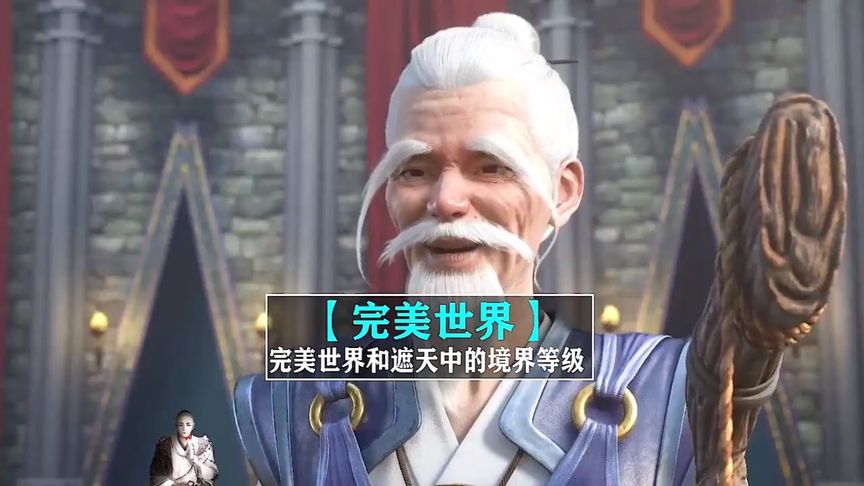 完美世界:和遮天中的境界对比