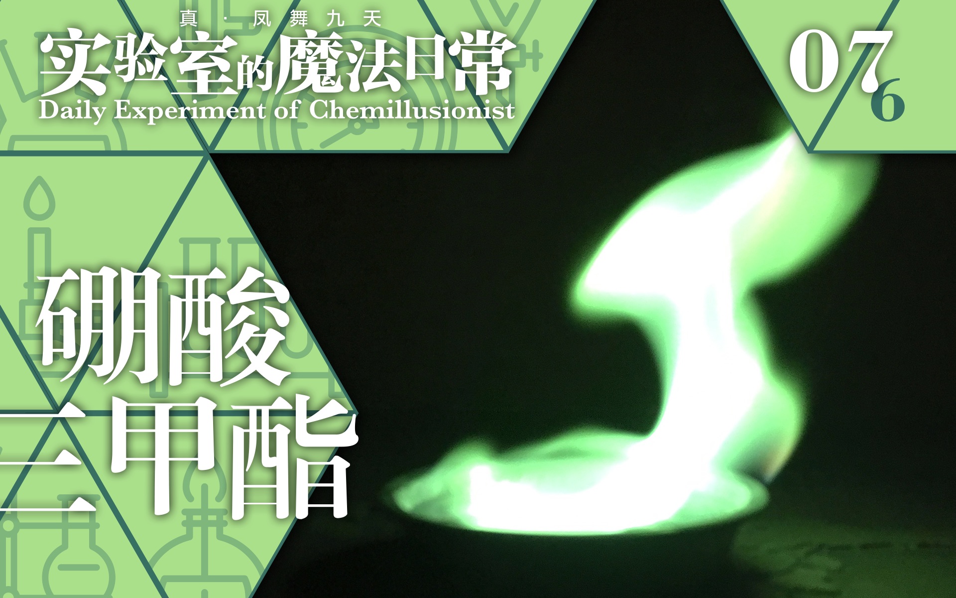 【DEC】S6E7 触手可得的绿色火焰
