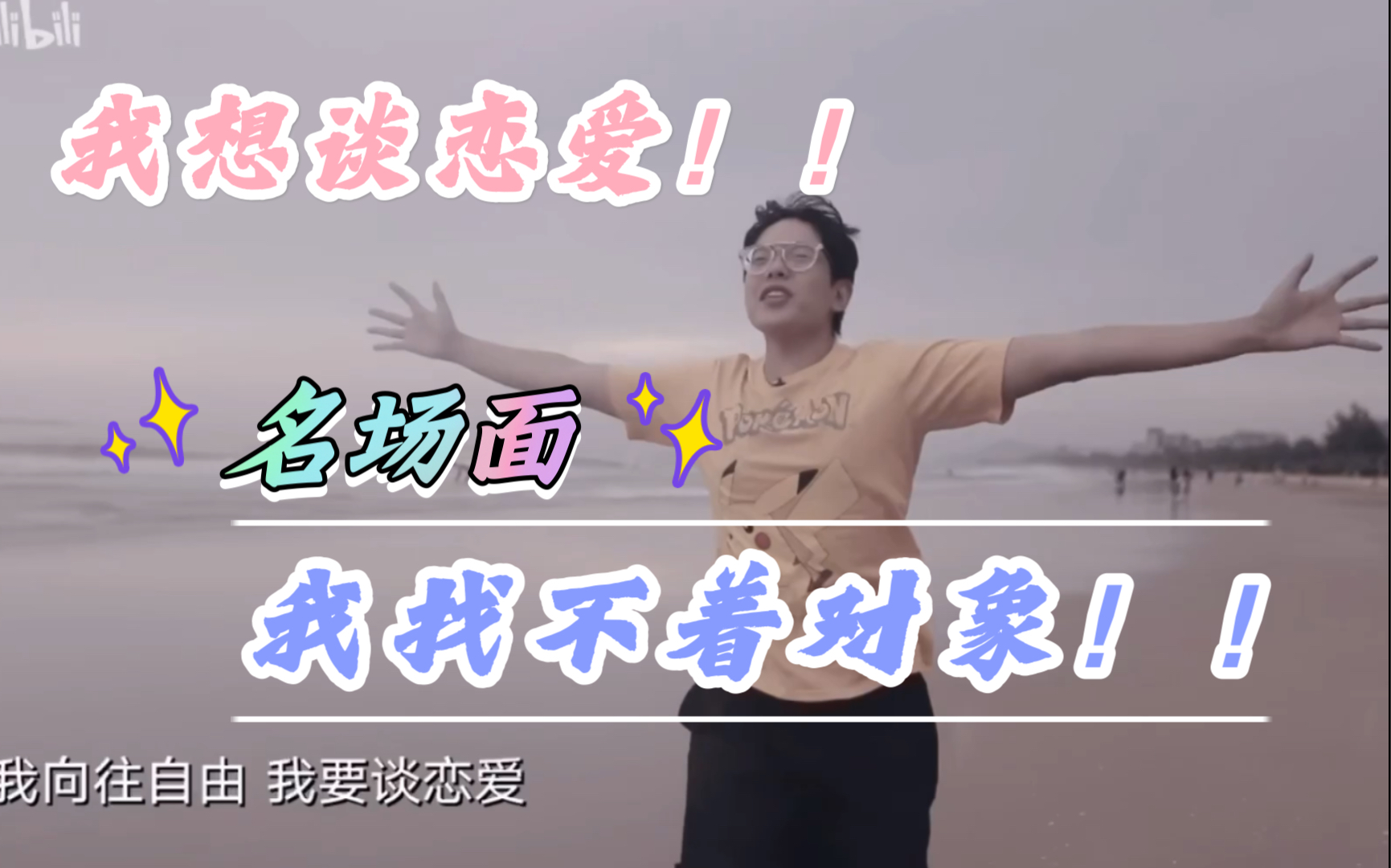 【散人】散散:我找不着对象!(散人名场面搬运