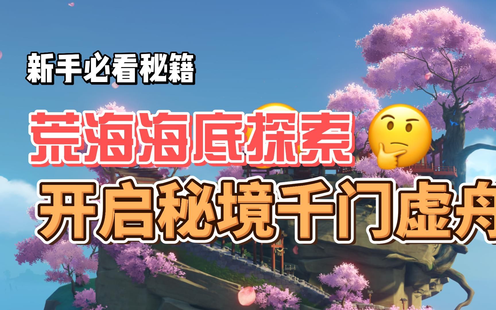 【原神】解锁稻妻海底秘境千门虚舟/恒常机关阵列副本开启攻略!