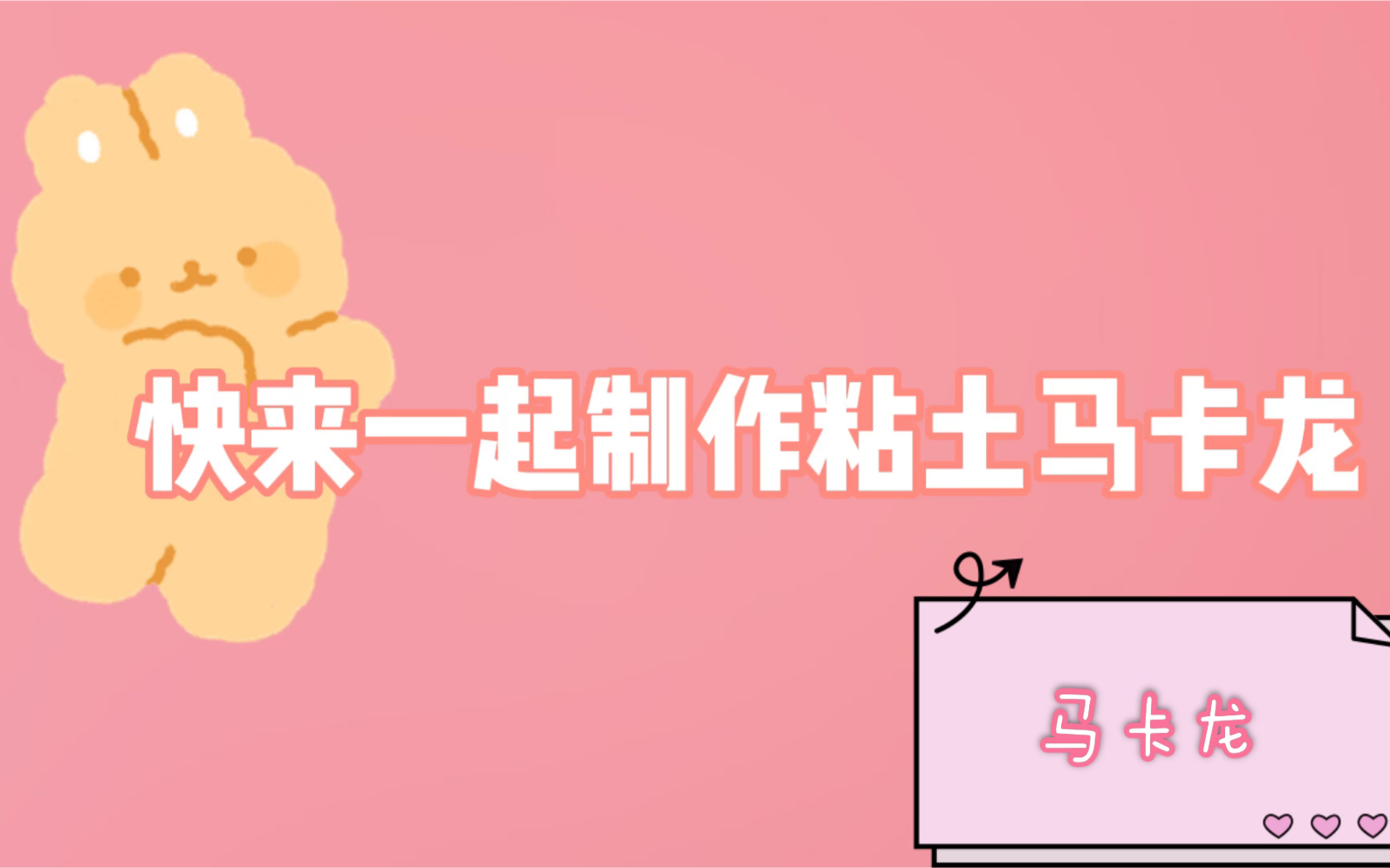 【粘土教程】粘土微缩食物可爱甜品马卡龙教程