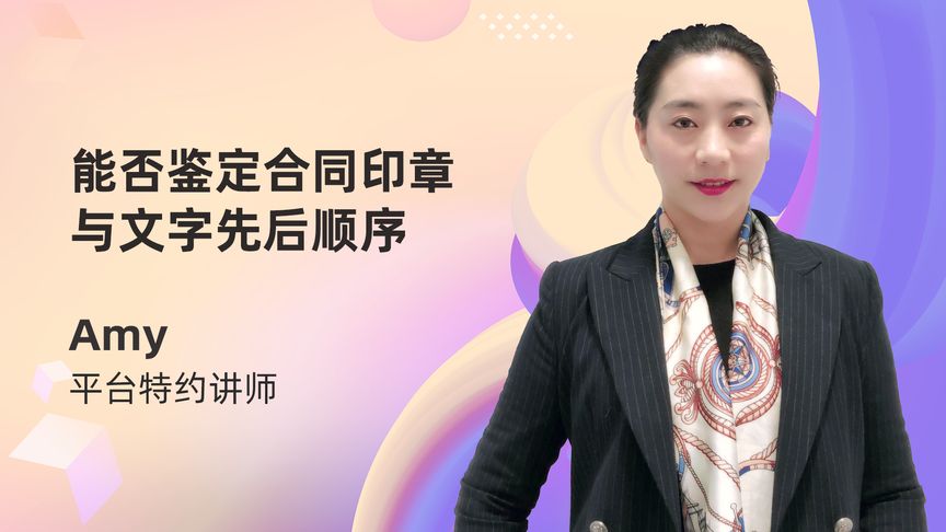 能否鉴定合同印章与文字先后顺序
