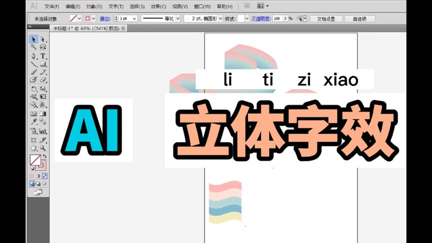 Ai立体字效,拿来吧你~