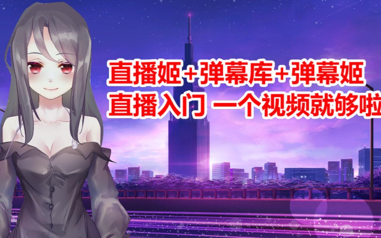 【教程】Blibli直播姬+弹幕库+弹幕姬 教你怎么做好看的直播界面!