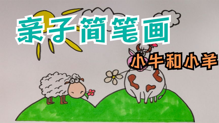 今天学画小牛和小羊简笔画,还能边画边看图讲故事哦,快学起来吧