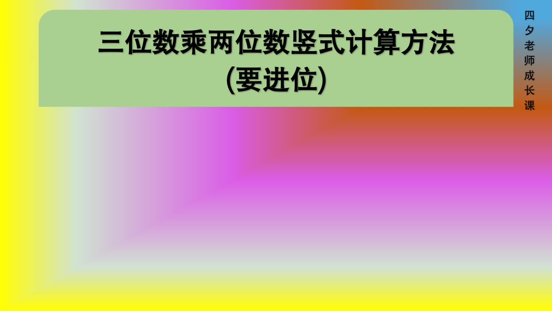 四年级数学:三位数乘两位数竖式计算方法(要进位)