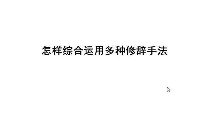 【泰辅导 小学语文】怎样综合运用多种修辞手法