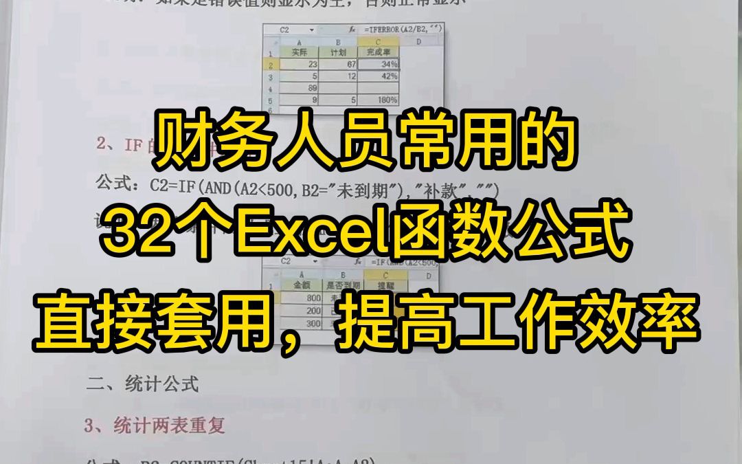 财务人员常用的32个Excel函数公式,直接套用,提高工作效率!