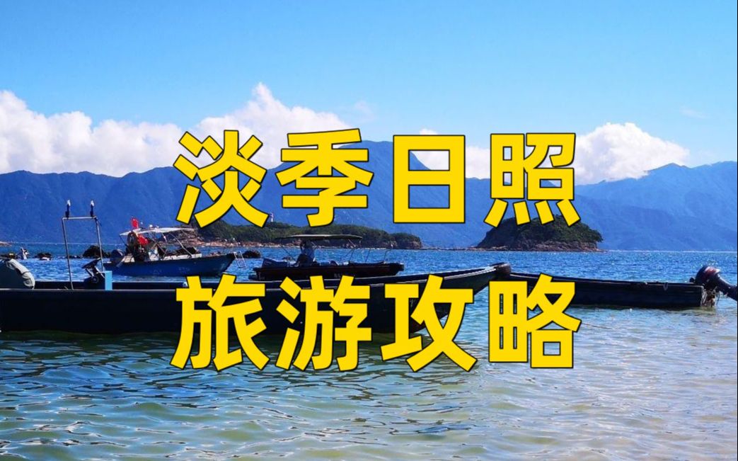 淡季日照旅游攻略,日照一日游景点和美食攻略