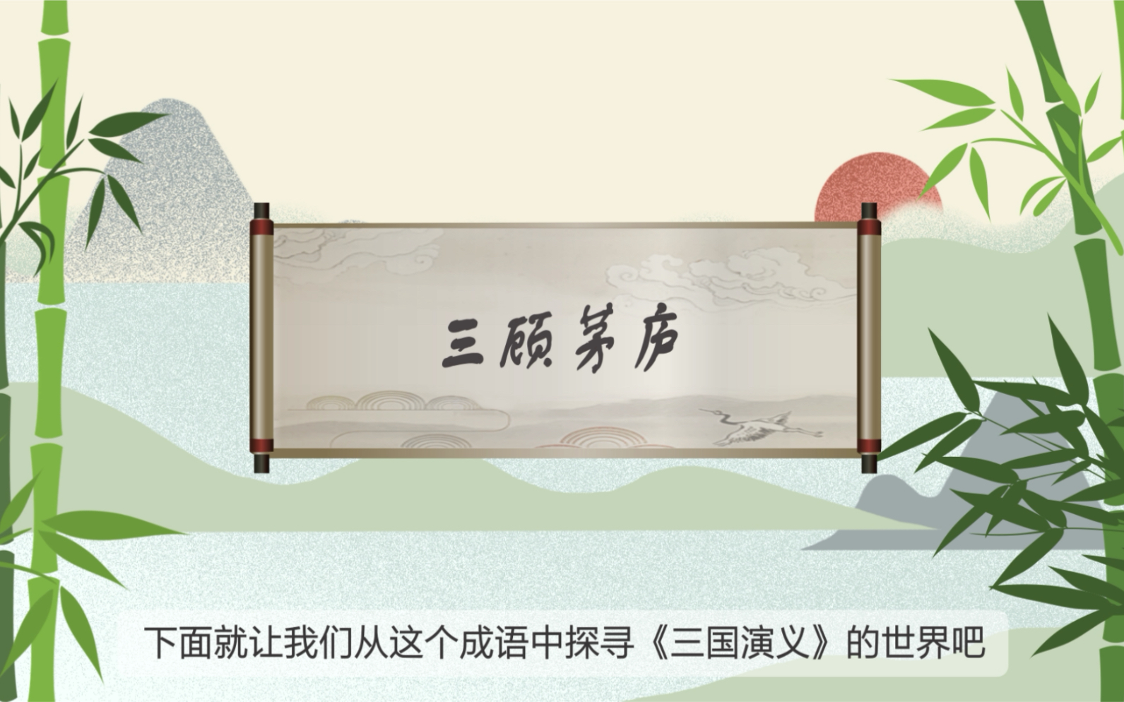 2020中国大学生计算机设计大赛微课与教学辅助类作品三顾茅庐