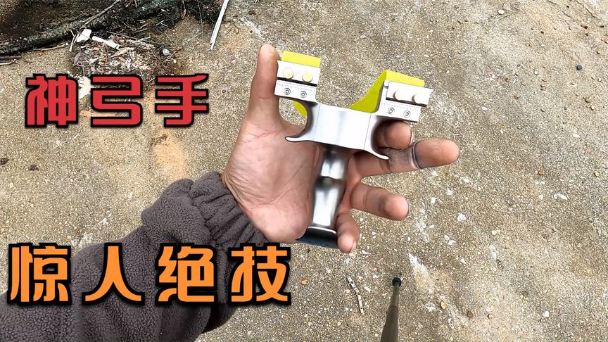 儿时的玩具弹弓现在达到这个精度了,奥运级别的准确度