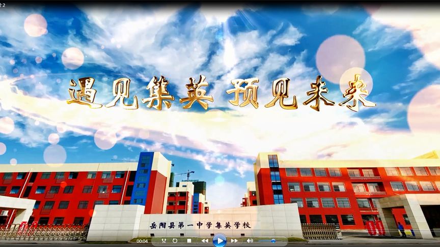 岳阳县第一中学集英学校第一次家长会宣传片