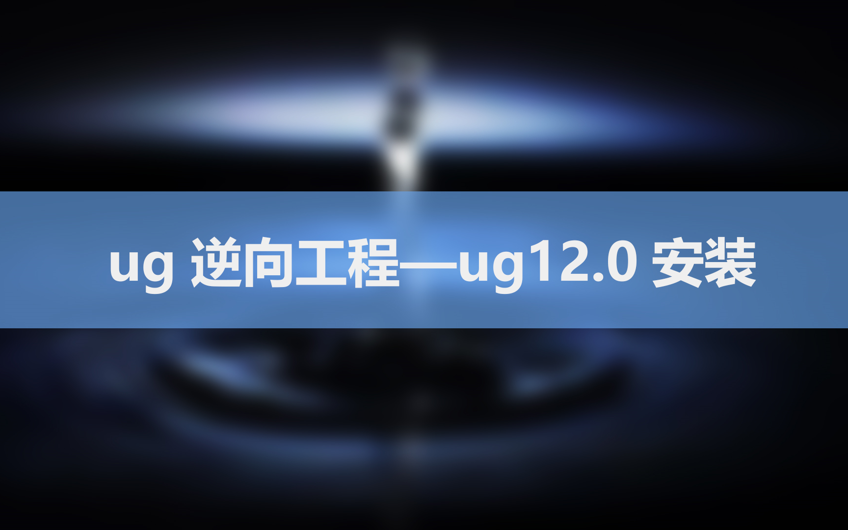 ug逆向工程-ug安装