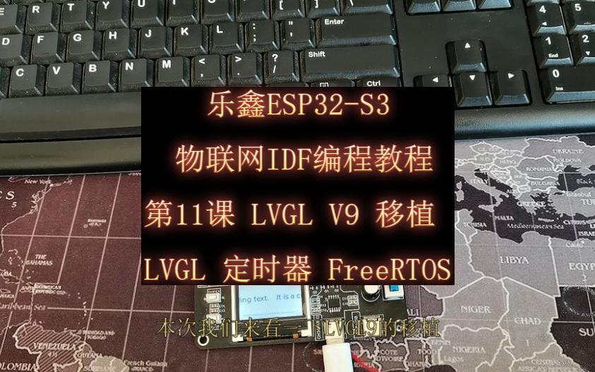 第11课 LVGL V9 移植 ESP32S3-IDF编程教程物联网开发