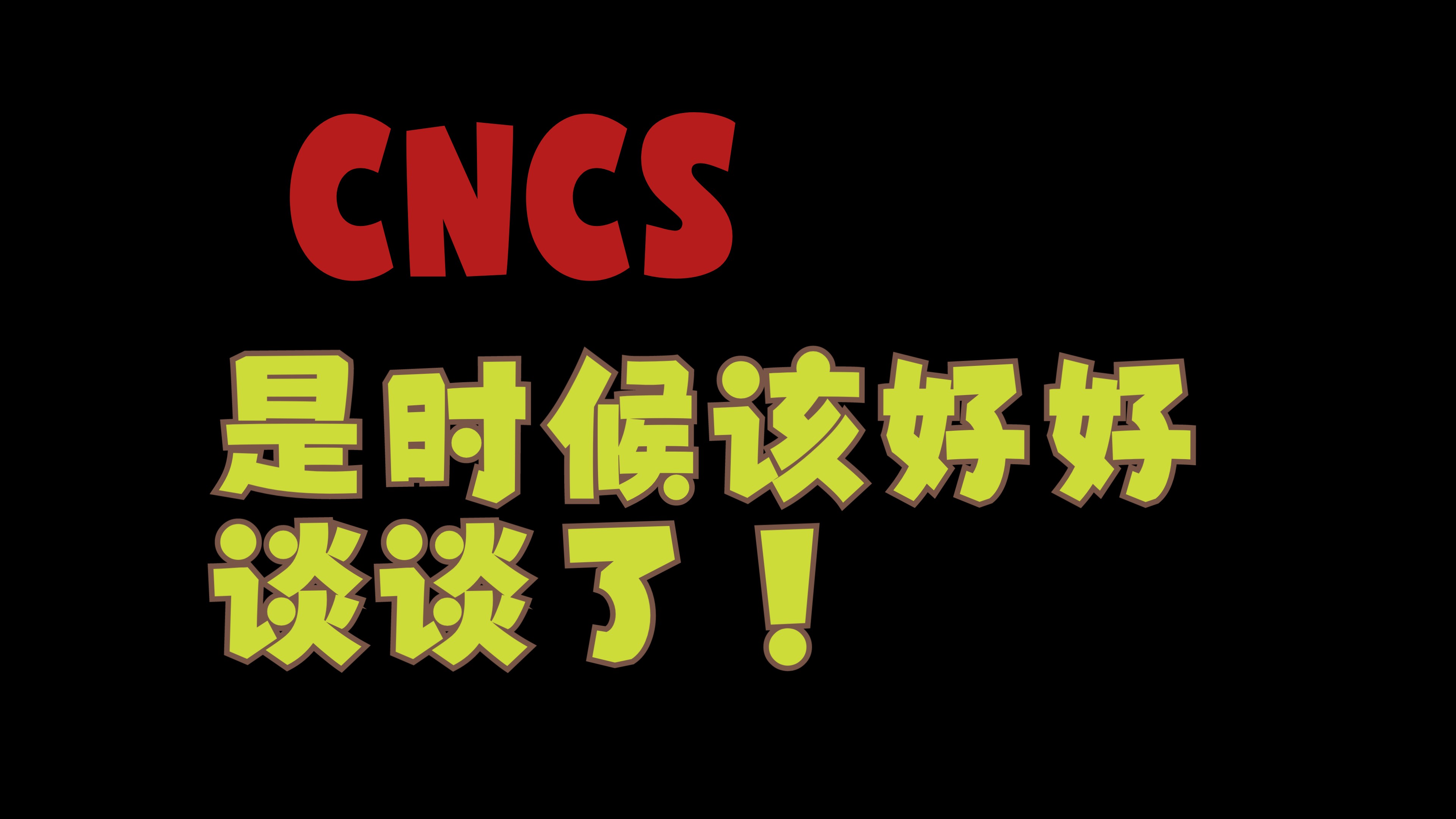 掀开CNCS的遮羞布,一个视频带你看清国内CS的本质_网络游戏热门...