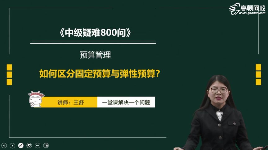 中级会计师考点之如何区分固定预算与弹性预算?