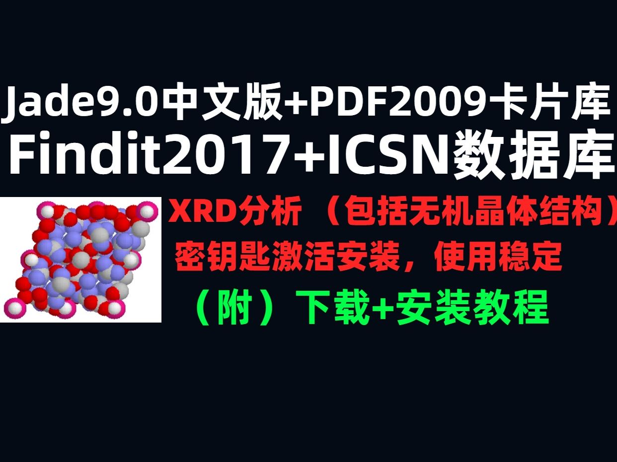 【Jade9.0(中文版)和PDF2009卡片库】【Findit2017+ICSD2011...