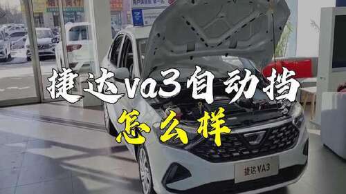 捷达VA3自动挡实测:省油耐造的家用神车,优缺点全告诉你!